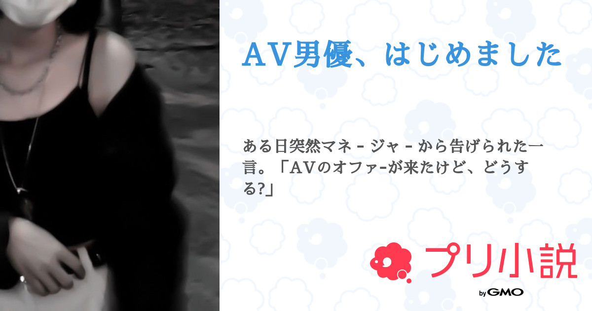 第30話：⁸ᵀᴴ ᵀᴬᴷᴱ " 3P " ᵀᴷ×ᴹᔆ（AV男優、はじめました .）｜無料スマホ夢小説ならプリ小説 byGMO